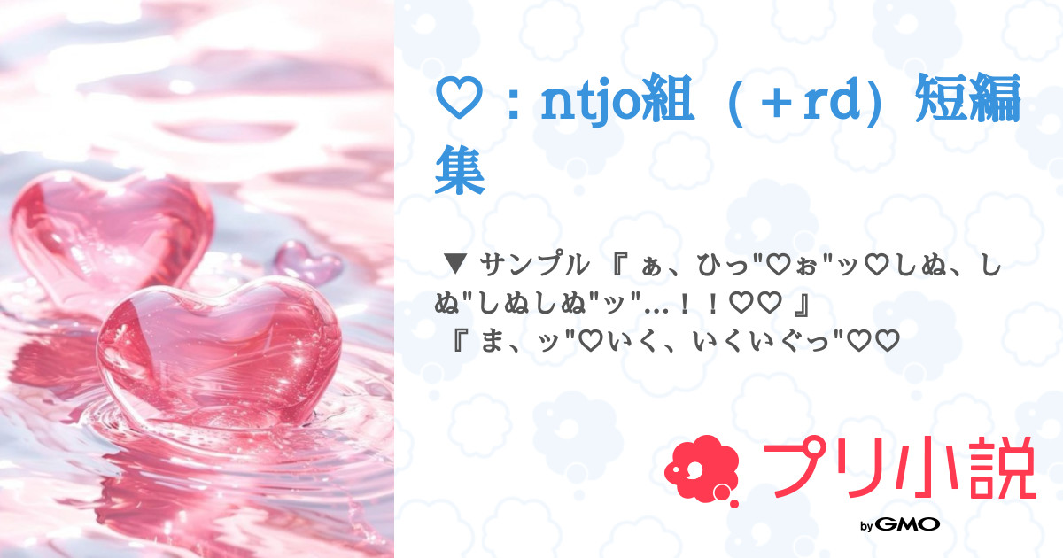 ntjo組（＋rd）短編集 - 全7話 【連載中】（ ︎ ︎︎天凛 @ 𝔸𝕞𝕒𝕣𝕒 / ♡ 𝟟 さんの小説） | 無料スマホ夢小説ならプリ小説 byGMO